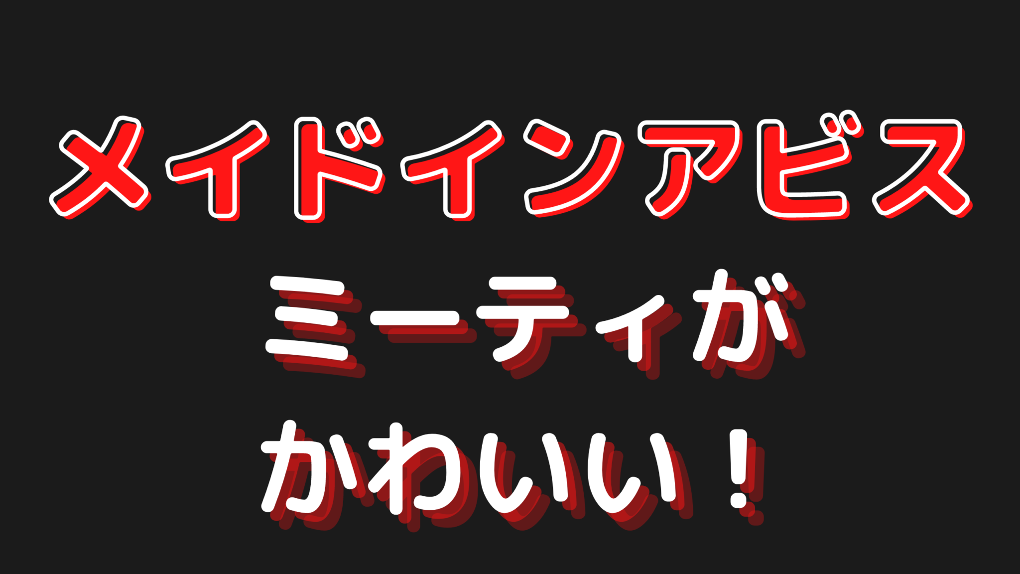 メイドインアビスの第70話のネタバレ最新話！ナナチの安否は！？